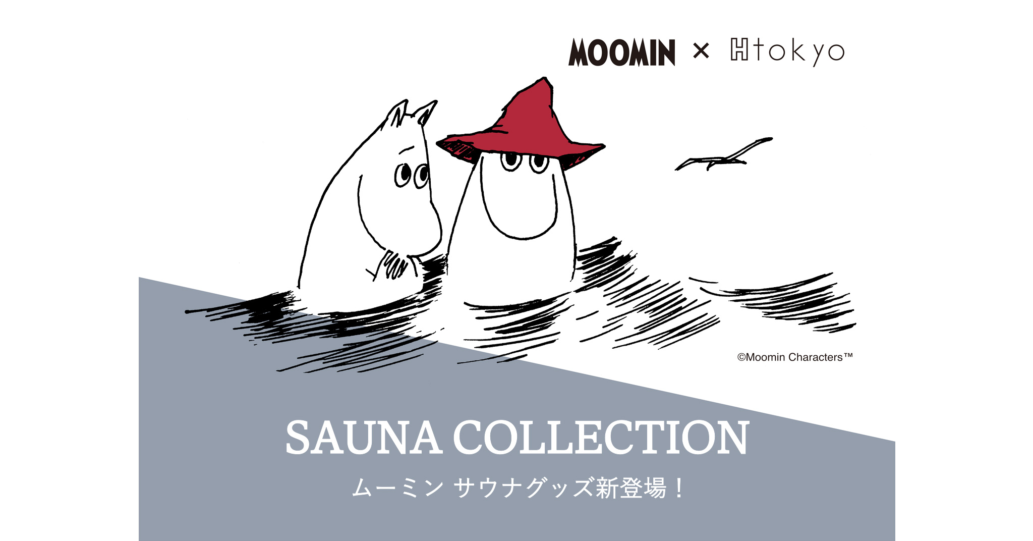 MOOMIN × H Tokyo サウナグッズ登場！ | ムーミン公式サイト