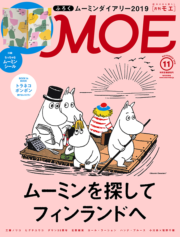 10月3日（水）、ムーミン特集『MOE』11月号発売！ | ムーミン公式サイト